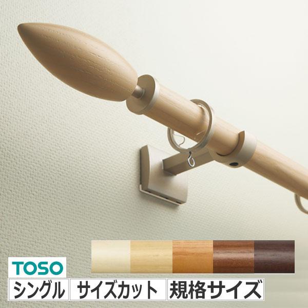 カーテンレール シングル　木製　オーダー＆規格サイズ　トーソー製トーソーのスマートな木製レールメタルパーツとの組み合わせがナチュラルさとモダンさを演出。ポール直径２５ミリ。■タイプ：　ウッディレジオス２５　シングルセット■サイズについて：ご...