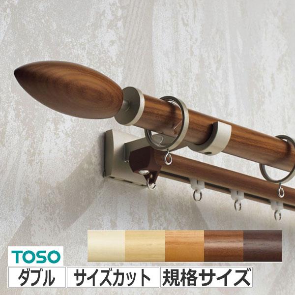 カーテンレール　ダブル 木製　オーダー＆規格サイズ　トーソー製トーソーのスマートな木製レールメタルパーツとの組み合わせがナチュラルさとモダンさを演出。ポール直径２５ミリ。■タイプ：　ウッディレジオス２５＋ネクスティ　ダブルセット■サイズにつ...