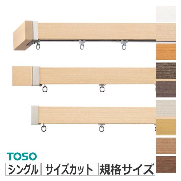 カーテンレール　シングル　オーダー＆規格サイズ　トーソー製装飾カーテンレールシングルセット。直線的でシンプルモダンなインテリアを引き立てる、フラットデザイン。シックからナチュラルまで、幅広いインテリアコーディネートが可能です。■タイプ：　レ...