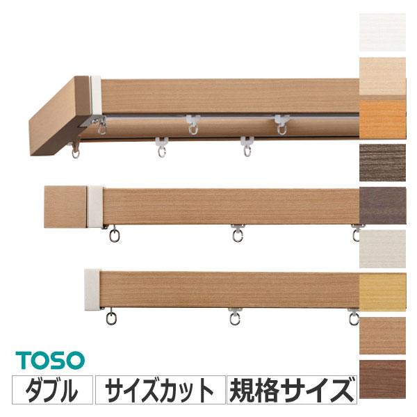 カーテンレール　ダブル　オーダー＆規格サイズ　トーソー製装飾カーテンレールダブルセット。直線的でシンプルモダンなインテリアを引き立てる、フラットデザイン。シックからナチュラルまで、幅広いインテリアコーディネートが可能です。■タイプ：　レガー...
