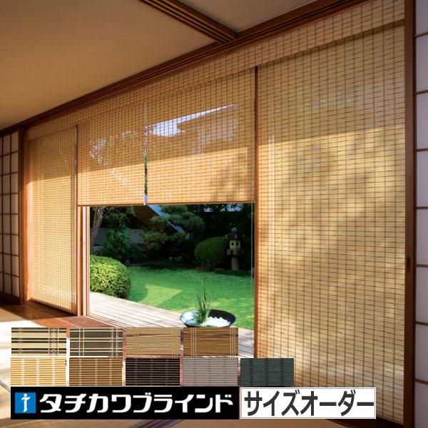 竹スダレロールスクリーン タチカワブラインド サイズオーダー ロールカーテン フレームと巻取りパイプのすき間からの気になる直射日光を遮る「シールド」が付きます。繊細で心和ませる竹スダレ。筋の曲がりや色の違いなど一本一本の表情が異なる天然の竹...