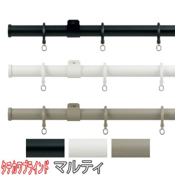カーテンレール シングル オーダー＆規格サイズ　タチカワブラインド製装飾カーテンレールシングルセット。シンプルなデザインとマットな質感・カラーで、様々なインテリアにフィット。ポール直径19ｍｍ■タイプ：　マルティシングル正面付けセット■サイ...