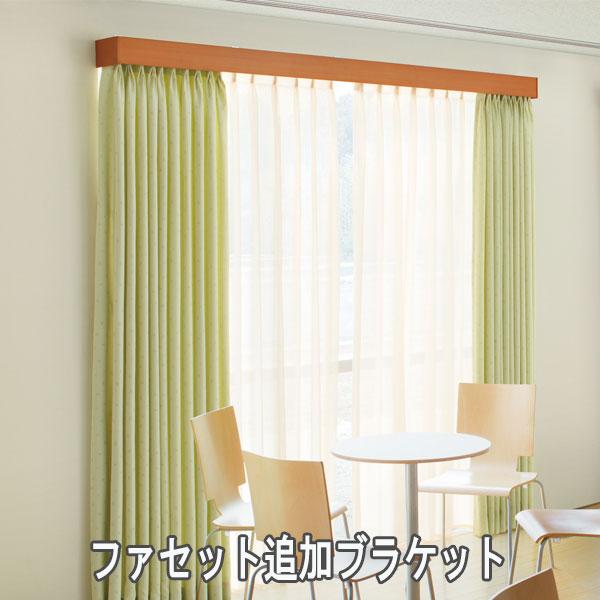 トーソー　カーテンボックス（ダブルレール付）ファセット用追加ブラケット◆カーテンボックスファセット専用 追加用取付けブラケット ※追加ブラケットのみのご注文はできません。必ずボックス本体ご注文時に追加でご注文下さい。◆代引き不可　