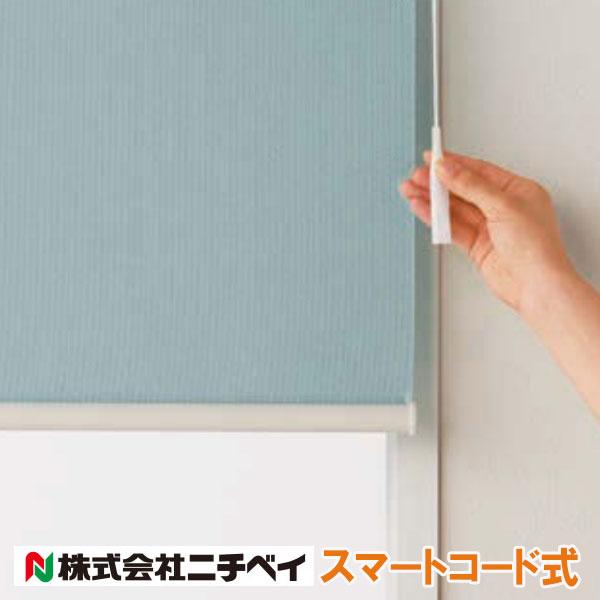 ロールスクリーン ニチベイ サイズオーダー ロールカーテンオプション　スマートコード式操作コードが1本のスマートコード式なら、小さなお子様がいらっしゃるご家庭でも安心してお使いただけます。※ニチベイ製 ロールスクリーン 製品本体と同時にご注...