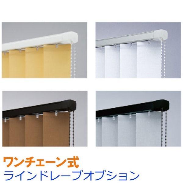 タチカワブラインド　ラインドレープ　ワンチェーン式加算分価格　1800円（税別）