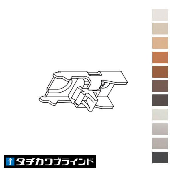 【ファンティア・ファンティアフィル用　ワンタッチ天井シングルブラケット(天井付）1個　タチカワブラインド製】タチカワブラインド　カーテンレール　ファンティア・ファンティアフィル用　ワンタッチ天井シングルブラケット(天井付）1個　　　　　　　...