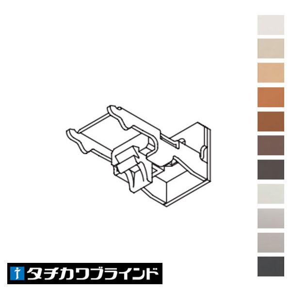 【ファンティア・ファンティアフィル用　ワンタッチシングルブラケット（正面付け）1個　タチカワブラインド製】タチカワブラインド　カーテンレール　ファンティア・ファンティアフィル用　ワンタッチシングルブラケット（正面付け）1個　　　　　　　　　...
