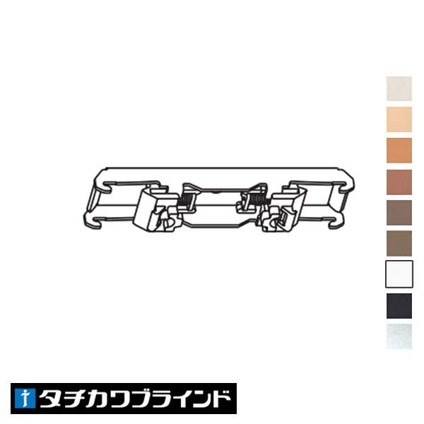 【Ｖ１７用　ワンタッチ天井ダブルブラケット（天井付け）1個　タチカワブラインド製】タチカワブラインド　カーテンレール　Ｖ１７用　ワンタッチ天井ダブルブラケット（天井付け）1個　　