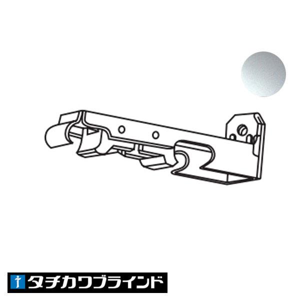 【 Ｃ型レール（Ｖ２）用　ワンタッチロングダブルブラケット 正面付け（住宅公団指定仕様）　タチカワブラインド製】タチカワブラインド　カーテンレール　 ワンタッチロングダブルブラケット 正面付け（住宅公団指定仕様）　カラー：シルバー　1個　※...