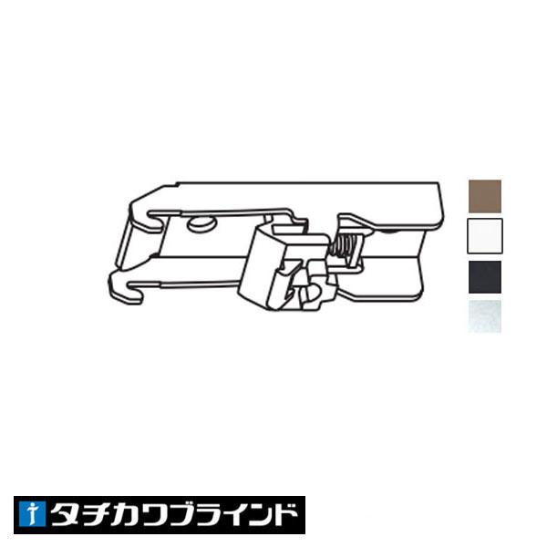 【Ｖ２０用　取付ブラケット　タチカワブラインド製】タチカワブラインド　カーテンレール　Ｖ２０用　ワンタッチ天井シングルブラケット（天井付け）1個。※取付けビスは付属しません。　