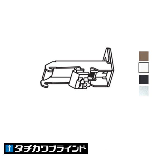 【Ｖ２０用　取付ブラケット　タチカワブラインド製】タチカワブラインド　カーテンレール　Ｖ２０用　ワンタッチシングルブラケット（正面付け）1個。※取付けビスは付属しません。　