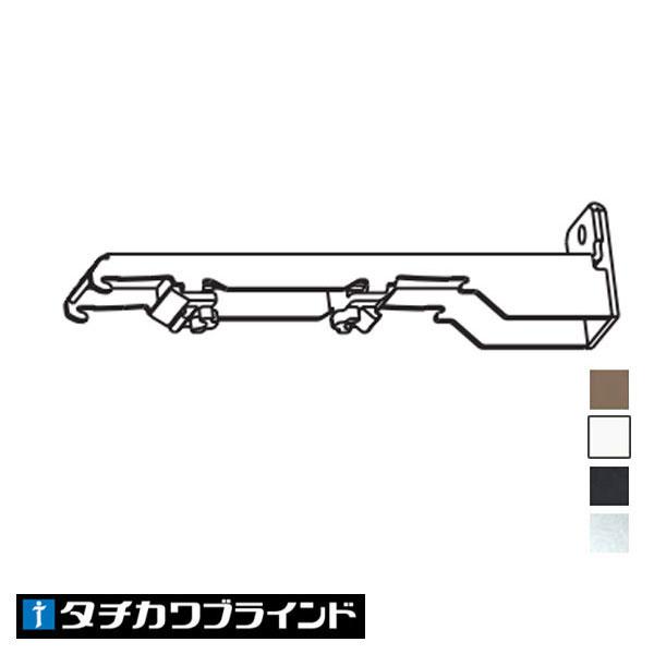【Ｖ２０用　取付ブラケット　タチカワブラインド製】タチカワブラインド　カーテンレール　Ｖ２０用　ワンタッチロングダブルブラケット（正面付け）1個。※取付けビスは付属しません。　