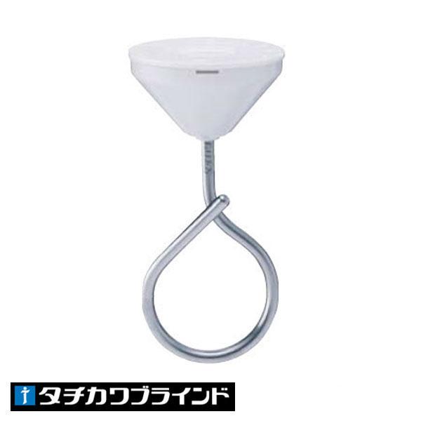 【Ｖ２０アルミ用　点滴ランナー　タチカワブラインド製】タチカワブラインド　点滴レール（Ｖ２０アルミ）用　点滴用部品　点滴用部品　点滴フック：セットオフ仕様（固定式）1個。病院や手術室などの天井に直付けし、点滴ハンガー等を使用して点滴等をを吊...