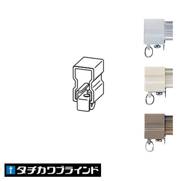 【カーブ用　カーテンレール  Ｖ５部品　タチカワブラインド製】　タチカワブラインド　カーブ用　カーテンレール　キャップストップ
