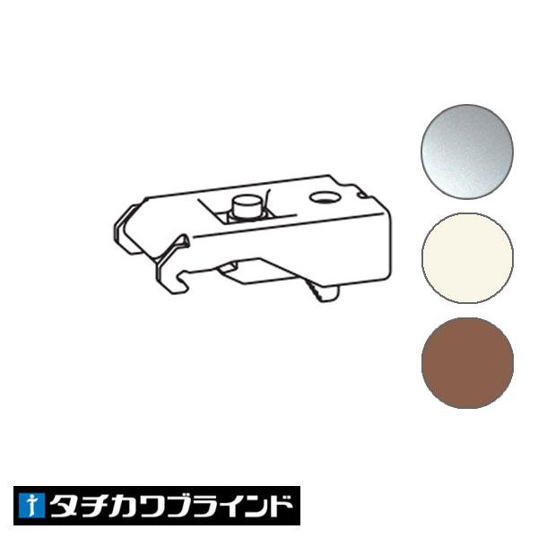 【カーブ用　カーテンレール  Ｖ５部品　タチカワブラインド製】　タチカワブラインド　カーブ用　カーテンレール　天井シングルブラケット（天井付け）　1個
