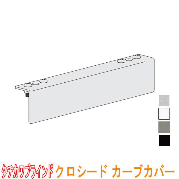 【クロシード用　カーブカバー　タチカワブラインド製】タチカワブラインド製 病院用・間仕切用カーテンレール クロシード用　カーブカバー片カーブと直線レールの接続に使用します。止め金具で接続し、カバー金具をはめ込み固定してください。　　　　　　...