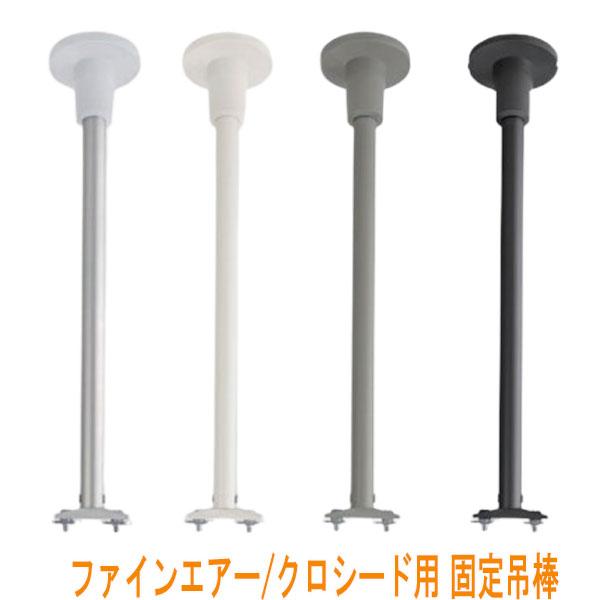 【クロシード用　固定吊棒　タチカワブラインド製】タチカワブラインド製 病院用 間仕切用カーテンレール クロシード ファインエアー用　固定吊棒　　　　　　　　　　　　　　　　　