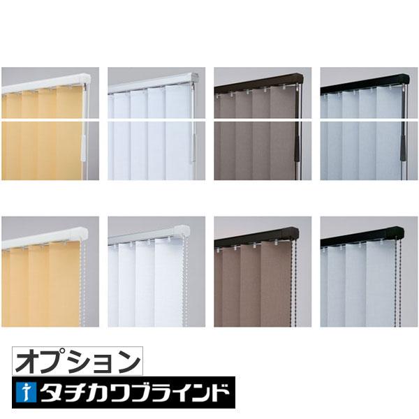 タテ型ブラインド　タチカワブラインド　ラインドレープ オプション　操作方法必ずタチカワブラインド製ラインドレープ製品本体と同時にご注文下さい。オプション単体でのご注文はできません。■操作方法： ワンチェーン式：一本の操作チェーンで、スラット...