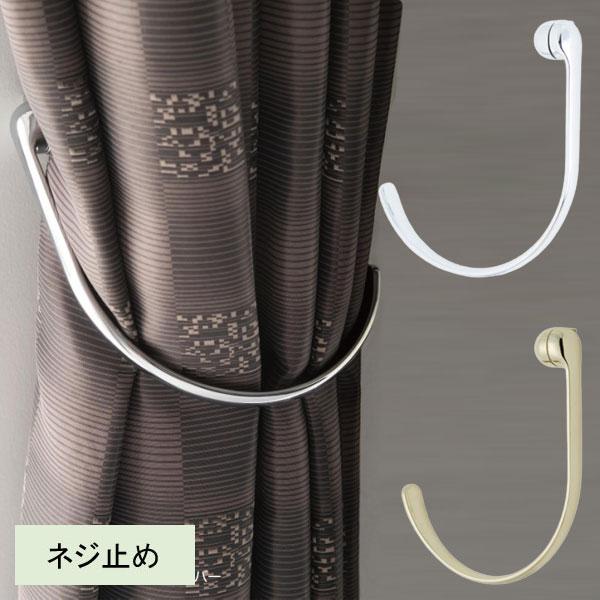 【カーテンホルダー　トーソー製】　アームホルダー可動式アームの採用により、使用していない場合は壁にすっきり納まります。カーテンを束ねた時に、アームが窓側に倒れないので開口部を広くとることができます。■商品名　：アームホルダーB　■製造元　：...