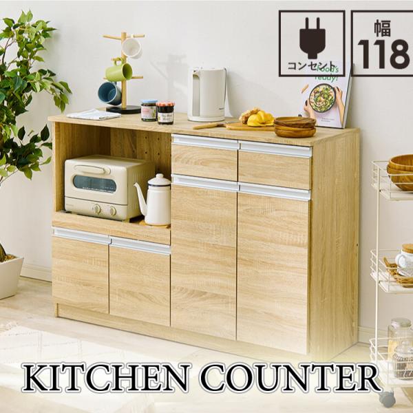 【発売日：2023年06月12日】キッチン周りがすっきり片付く幅120cmのキッチンカウンター。ナチュラルな木目調が施された温もりのあるデザインです。家電も収納できるコンセント付き。オプションで拡張テーブル（※有料）が追加できます。サイズ（...