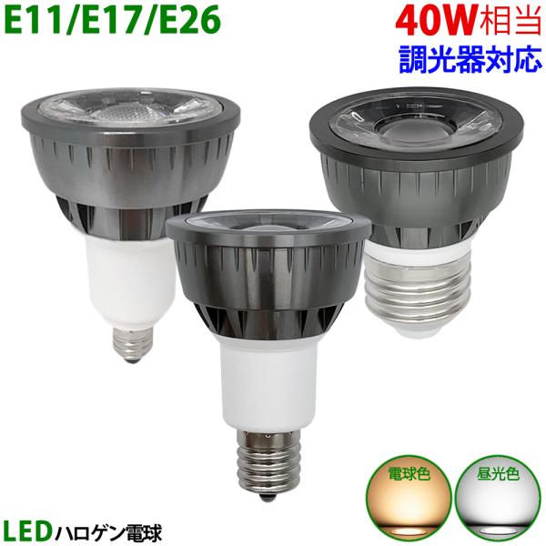 【E11口金仕様】LEDスポットライト（ハロゲン形）口金:E11サイズ:φ50x70mm消費電力:5Wビーム角度:60°定格電圧(周波数):AC100V（50/60Hz)色温度:電球色3000K / 昼光色6000K全光束:540lm (ハ...
