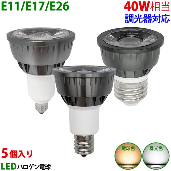 【E11口金仕様】LEDスポットライト（ハロゲン形）口金:E11サイズ:φ50x70mm消費電力:5Wビーム角度:60°定格電圧(周波数):AC100V（50/60Hz)色温度:電球色3000K / 昼光色6000K全光束:540lm (ハ...