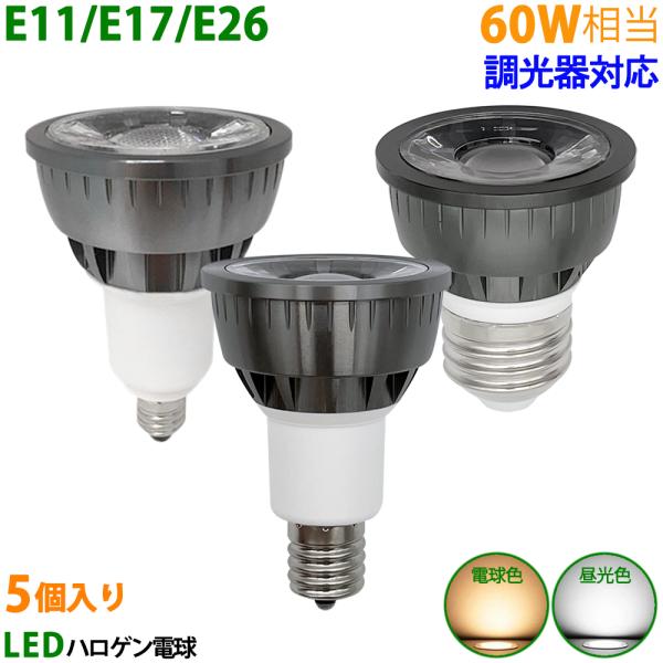 【E11口金仕様】LEDスポットライト（ハロゲン形）口金:E11サイズ:φ50x70mm消費電力:7Wビーム角度:60°定格電圧(周波数):AC100V（50/60Hz)色温度:電球色3000K / 昼光色6000K全光束:電球色760lm...