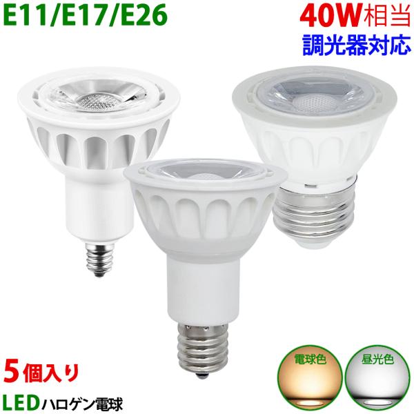 【E11口金仕様】LEDスポットライト（ハロゲン形）口金：E11サイズ：φ50x68mm消費電力：5Wビーム角度：60°定格電圧(周波数)：AC100V（50/60Hz)色温度：電球色3000K / 昼光色6000K全光束：540lm (ハ...