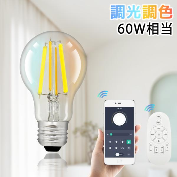 【LED電球仕様】商品名：無段階調光調色LEDフィラメントボール電球本体色：クリア口金：E26材質：ガラスサイズ：φ6cm×高さ10.5cm重量：35g明るさ：60W相当全光束：800 lm（1%〜100%調光可能）色温度：2700K電球色...