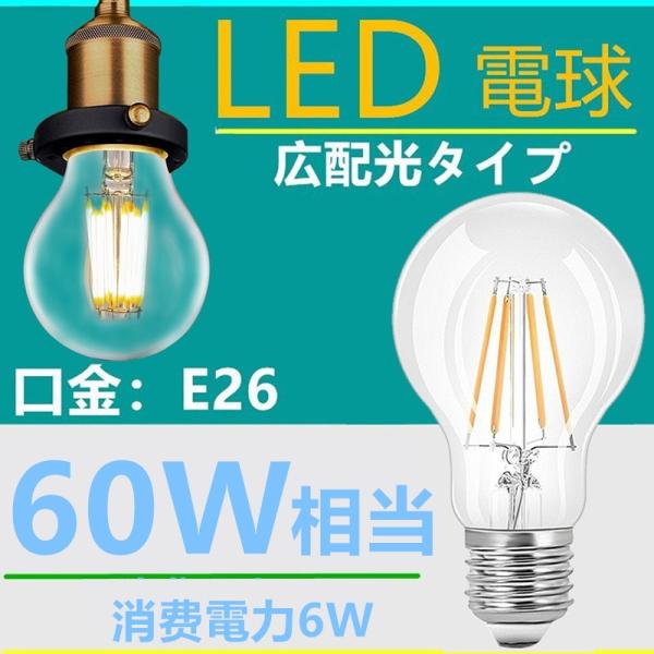 白熱電球に比べ電気代が約90％消費電力がカット！商品：LED電球フィラメント形明るさ：60W相当　全光束760ルーメンサイズ：高さ 105mm/幅 60mm消費電力：6W入力電圧：AC100V 〜220Ｖ　50/60Hz 共用 演色指数：R...
