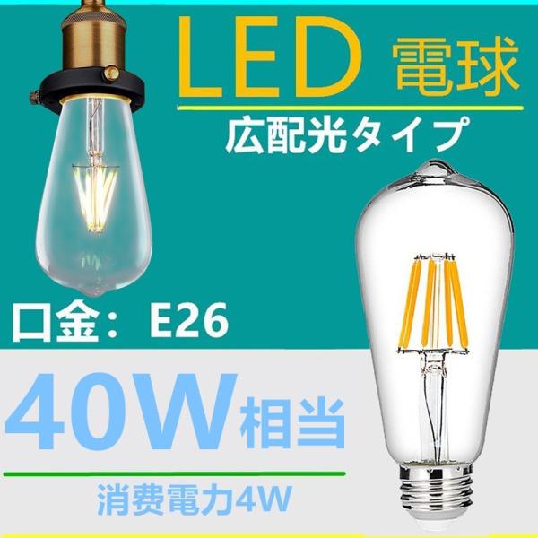 白熱電球に比べ電気代が約90％消費電力がカット！商品：LED電球フィラメント形明るさ：40W相当　全光束560ルーメンサイズ：高さ 138mm/幅 65mm消費電力：4W入力電圧：AC100V 〜220Ｖ　50/60Hz 共用演色指数：Ra...