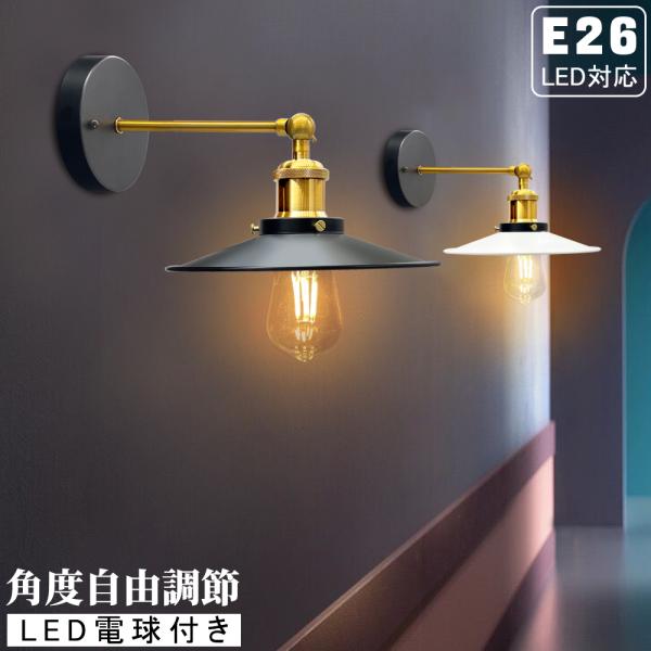 商品内容：■ LED対応。■ 昔懐かしい雰囲気と工業的なデザインが互いに照り映えており、ヴィンテージ感を出します。■ 照明を点けていなくても置いてあるだけで存在感があります。■ 商品名：北欧風黒白ブラケットライト（LED電球付き）【器具仕様...