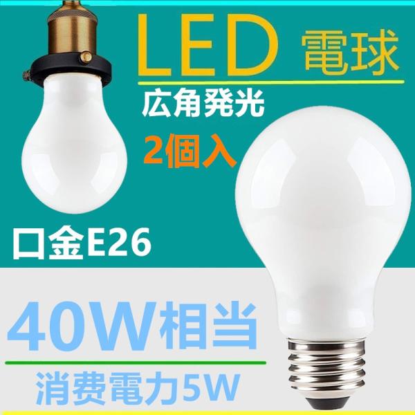 白熱電球に比べ電気代が約90％消費電力がカット！商品：LED電球 （一般電球形）2個入明るさ：40W相当　全光束600ルーメンサイズ：高さ 105mm/幅 60mm消費電力：5W入力電圧：AC100V 　50/60Hz 共用演色指数：Ra7...