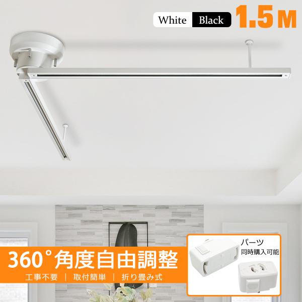 ■【空間や用途に合わせて形を変えられる】折り畳み式構造で、直線だけでなくL字型・V字型など自由なレイアウトが可能です。■【天井に圧迫感ゼロ】視覚的に圧迫感を軽減し、天井が低い部屋が広く見せます。■【工事不要・取付簡単】電気工事が要らず、便利...