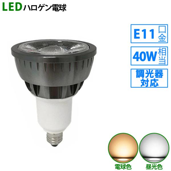 【仕様】LEDスポットライト（ハロゲン形）口金:E11サイズ:φ50x70mm消費電力:5Wビーム角度:60°定格電圧(周波数):AC100V（50/60Hz)色温度:電球色3000K / 昼光色6000K全光束:540lm (ハロゲン40...
