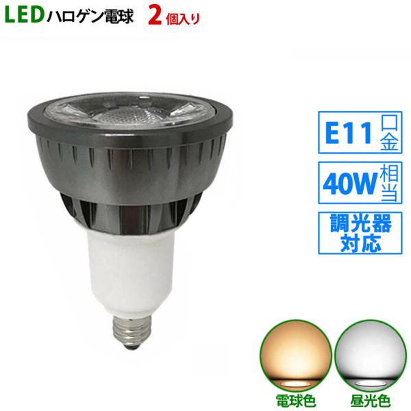 【仕様】LEDスポットライト（ハロゲン形）口金:E11サイズ:φ50x70mm消費電力:5Wビーム角度:60°定格電圧(周波数):AC100V（50/60Hz)色温度:電球色3000K / 昼光色6000K全光束:540lm (ハロゲン40...