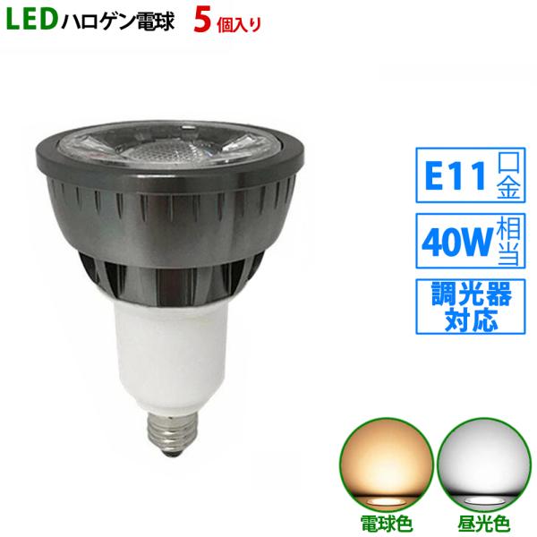 【仕様】LEDスポットライト（ハロゲン形）口金:E11サイズ:φ50x70mm消費電力:5Wビーム角度:60°定格電圧(周波数):AC100V（50/60Hz)色温度:電球色3000K / 昼光色6000K全光束:540lm (ハロゲン40...