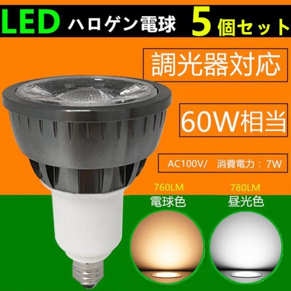 【仕様】LEDスポットライト（ハロゲン形）5個セット口金:E11 サイズ:φ50x70mm消費電力:7Wビーム角度:60°定格電圧(周波数):AC100V（50/60Hz)色温度:電球色3000K / 昼光色6000K全光束:電球色760l...