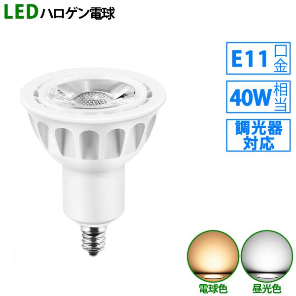 【仕様】LEDスポットライト（ハロゲン形）口金:E11サイズ:φ50x68mm消費電力:5Wビーム角度:60°定格電圧(周波数):AC100V（50/60Hz)色温度:電球色3000K / 昼光色6000K全光束:540lm (ハロゲン40...