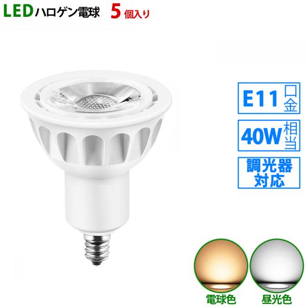 【仕様】LEDスポットライト（ハロゲン形）口金:E11サイズ:φ50x68mm消費電力:5Wビーム角度:60°定格電圧(周波数):AC100V（50/60Hz)色温度:電球色3000K / 昼光色6000K全光束:540lm (ハロゲン40...