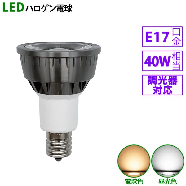 【仕様】LEDスポットライト（ハロゲン形）口金:E17サイズ:φ50x70mm消費電力:5Wビーム角度:60°定格電圧(周波数):AC100V（50/60Hz)色温度:電球色3000K / 昼光色6000K全光束:540lm (ハロゲン40...