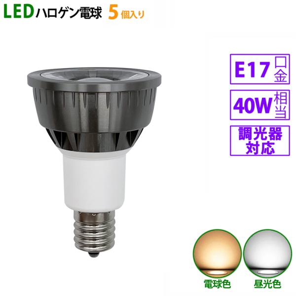 【仕様】LEDスポットライト（ハロゲン形）口金:E17サイズ:φ50x70mm消費電力:5Wビーム角度:60°定格電圧(周波数):AC100V（50/60Hz)色温度:電球色3000K / 昼光色6000K全光束:540lm (ハロゲン40...