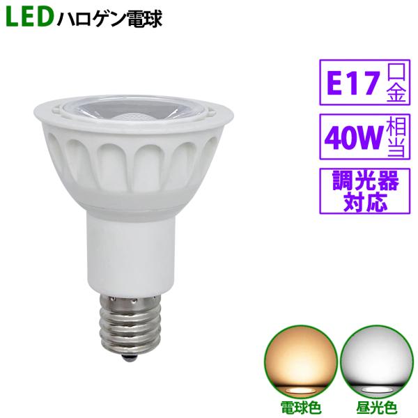 【仕様】LEDスポットライト（ハロゲン形）口金:E17サイズ:φ50x68mm消費電力:5Wビーム角度:60°定格電圧(周波数):AC100V（50/60Hz)色温度:電球色3000K / 昼光色6000K全光束:540lm (ハロゲン40...