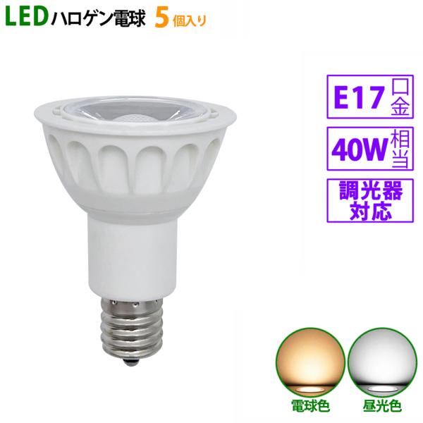 【仕様】LEDスポットライト（ハロゲン形）口金:E17サイズ:φ50x68mm消費電力:5Wビーム角度:60°定格電圧(周波数):AC100V（50/60Hz)色温度:電球色3000K / 昼光色6000K全光束:540lm (ハロゲン40...