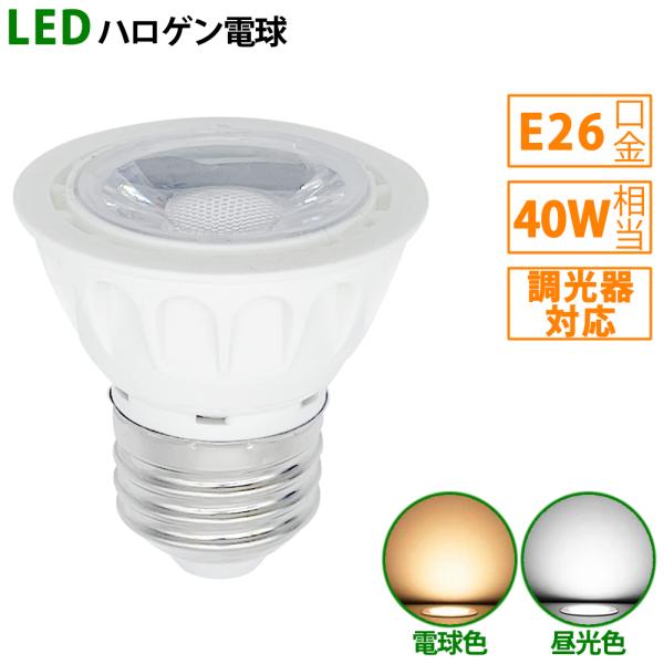 【仕様】LEDスポットライト（ハロゲン形）口金：E26サイズ：φ50x52mm消費電力：5Wビーム角度：60°定格電圧(周波数)：AC100V（50/60Hz)色温度：電球色3000K / 昼光色6000K全光束：540lm (ハロゲン40...