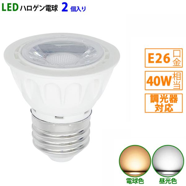 【仕様】LEDスポットライト（ハロゲン形）口金：E26サイズ：φ50x52mm消費電力：5Wビーム角度：60°定格電圧(周波数)：AC100V（50/60Hz)色温度：電球色3000K / 昼光色6000K全光束：540lm (ハロゲン40...