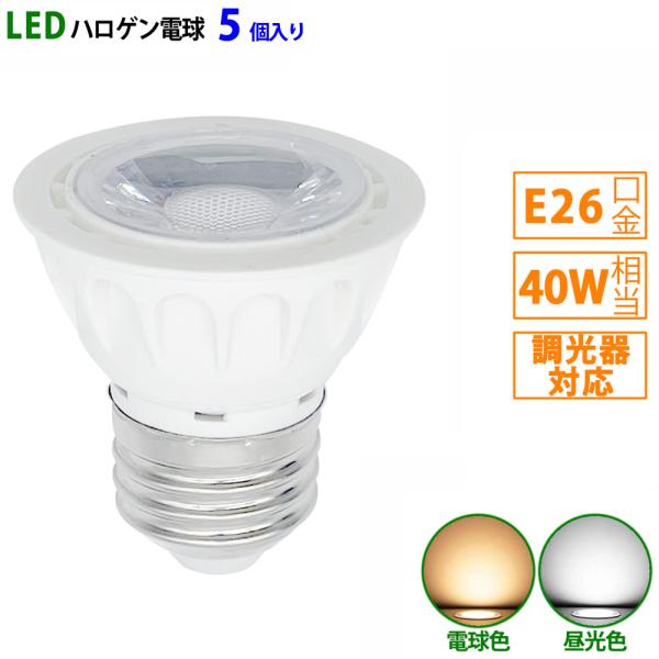 【仕様】LEDスポットライト（ハロゲン形）口金：E26サイズ：φ50x52mm消費電力：5Wビーム角度：60°定格電圧(周波数)：AC100V（50/60Hz)色温度：電球色3000K / 昼光色6000K全光束：540lm (ハロゲン40...