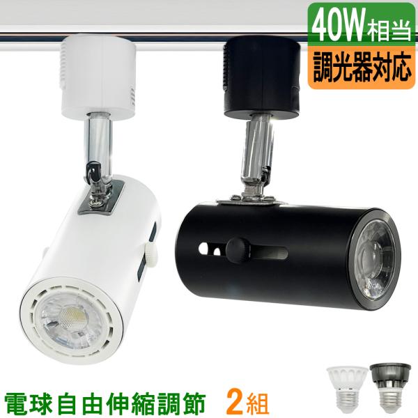 ■ 調光器対応■ LEDスポットライト器具とLEDハロゲン電球のセット    2組入り■ 伸縮調節機能は付きます、市場で希少なデザインです。部屋の雰囲気を変えることが好きな方はおすすめ！【スポットライト器具仕様】重量：約196g定格電圧：A...