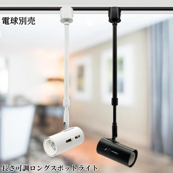 【商品内容】■ LEDロングネック・スポットライト器具（LED電球別売）■ 配線ダクトレール用 ライティングレール用■ 伸縮調節機能は付きます、長さと電球位置が自由に調節いただけます。【スポットライト器具仕様】重量：約345g定格電圧：AC...