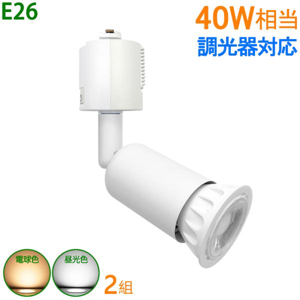 【商品内容】■ 「ダクトレール照明器具＋LEDハロゲン電球」セット  2組入り■ 配線ダクトレール用 ライティングレール用■ 調光器対応【ダクトレール照明器具仕様】重量：約130g定格電圧：AC100-125V（50/60Hz)材質：鉄サイ...